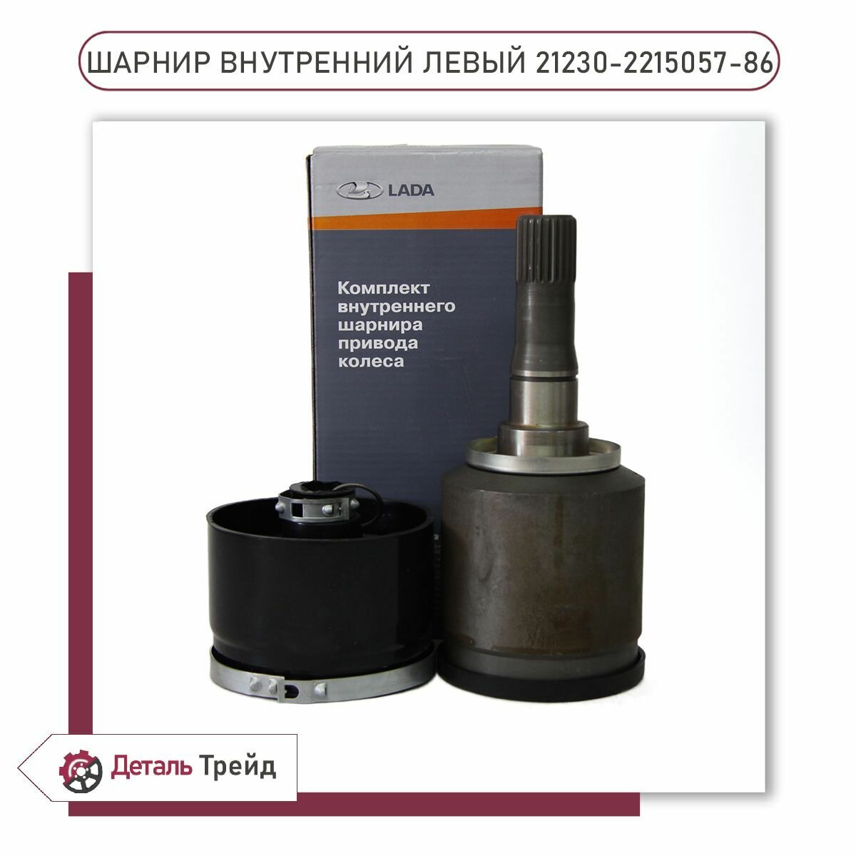 Шарнир внутренний левый, короткий (шрус) LADA для а/м ВАЗ 2123 Chevrolet Niva, 21213-214 Niva, 21230-2215057-86