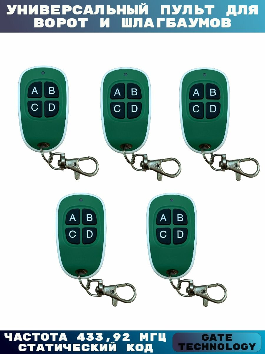 Универсальный пульт для ворот "Без бренда", 5 штук, зеленый, 50 м, 433,92 МГц