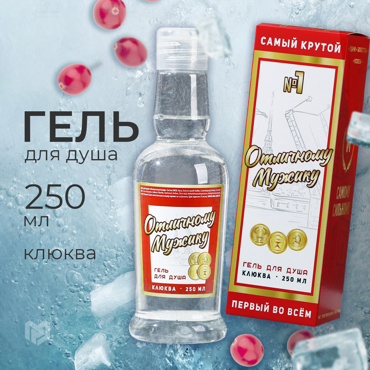 Гель для душа «Отличному мужику», 250 мл, аромат клюквы, на подарок мужчине