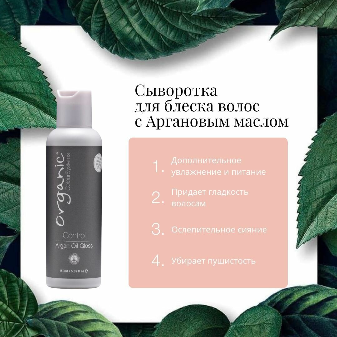 Organic Colour Systems Сыворотка для волос Argan Oil Gloss, для блеска с аргановым маслом