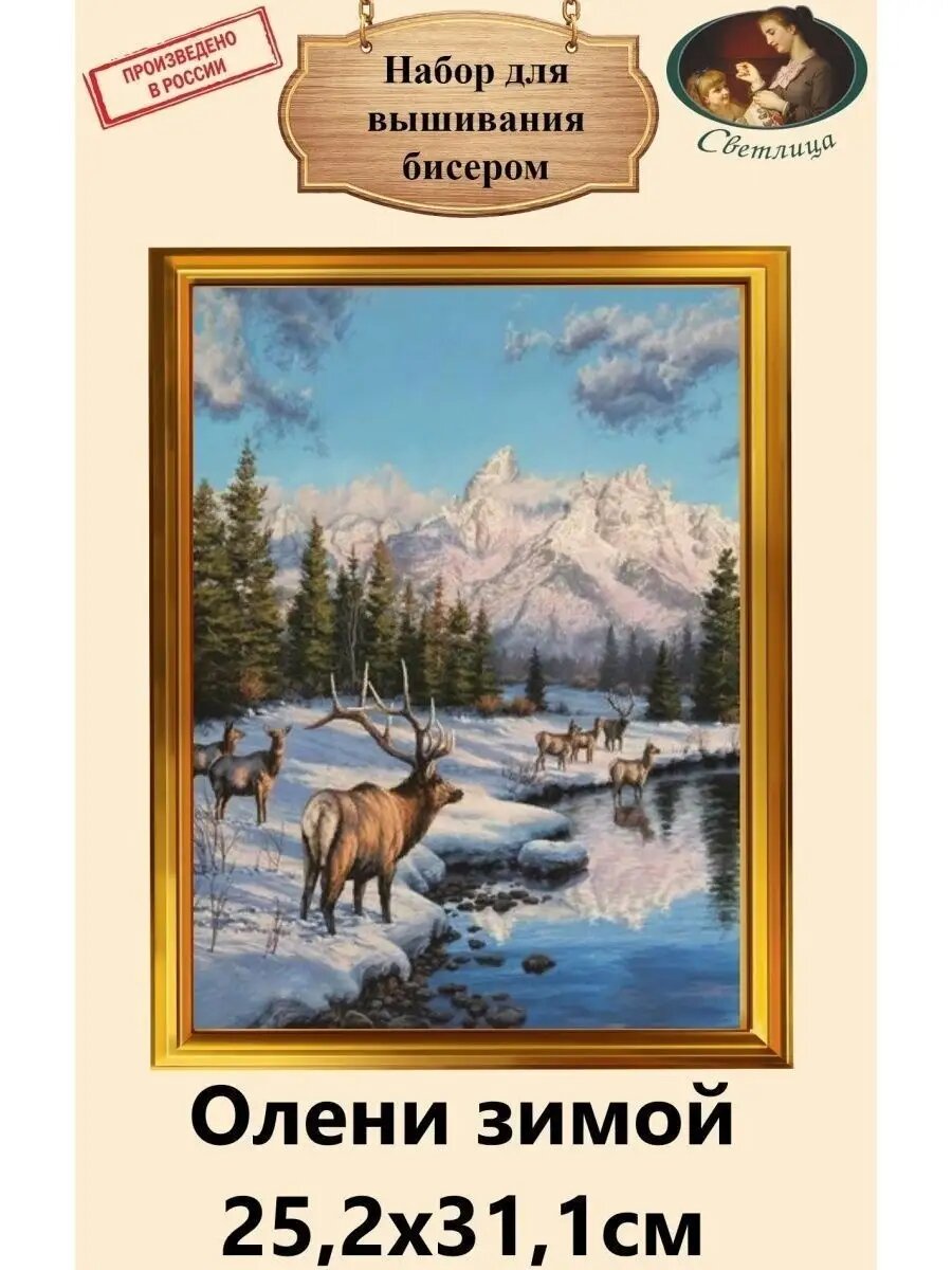 *Набор для вышивания бисером «Олени зимой» от ТМ Светлица (размер 24 см * 30 см, бисер Чехия)