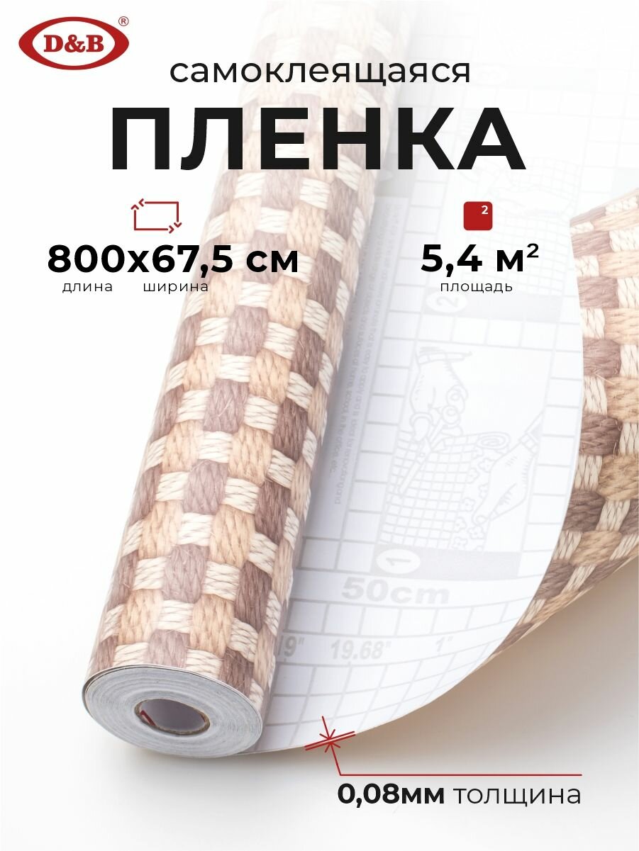 Пленка самоклеющаяся для мебели 67см х 8м D&B, под дерево, пленка самоклеящаяся для кухни