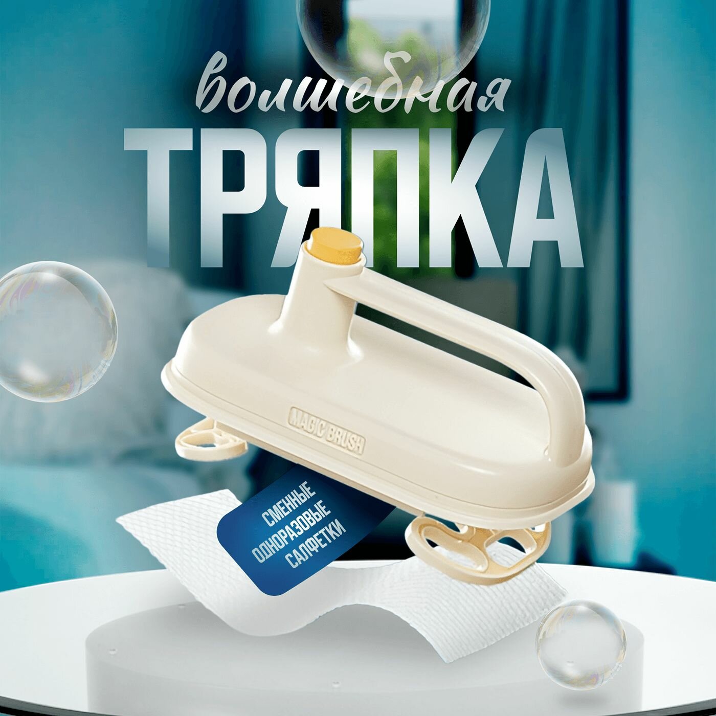 Щетка Magic Brush со сменными салфетками для кухни, стекол, кафеля