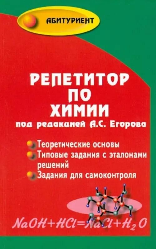 Репетитор по химии