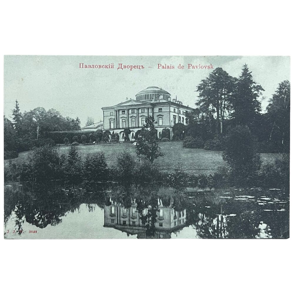 Почтовая открытка "Павловский дворец" 1900-1917 гг. Российская Империя