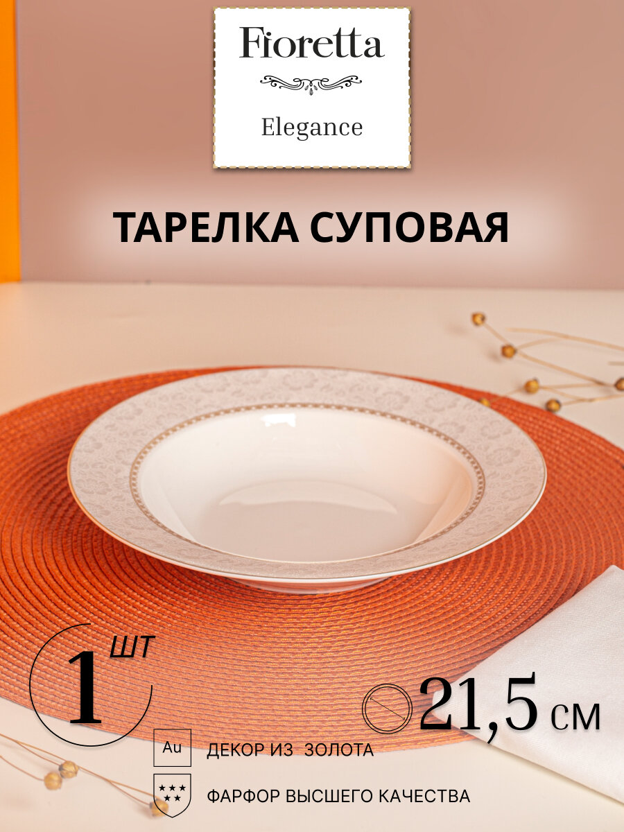 Тарелка суповая ELEGANCE 21.5см