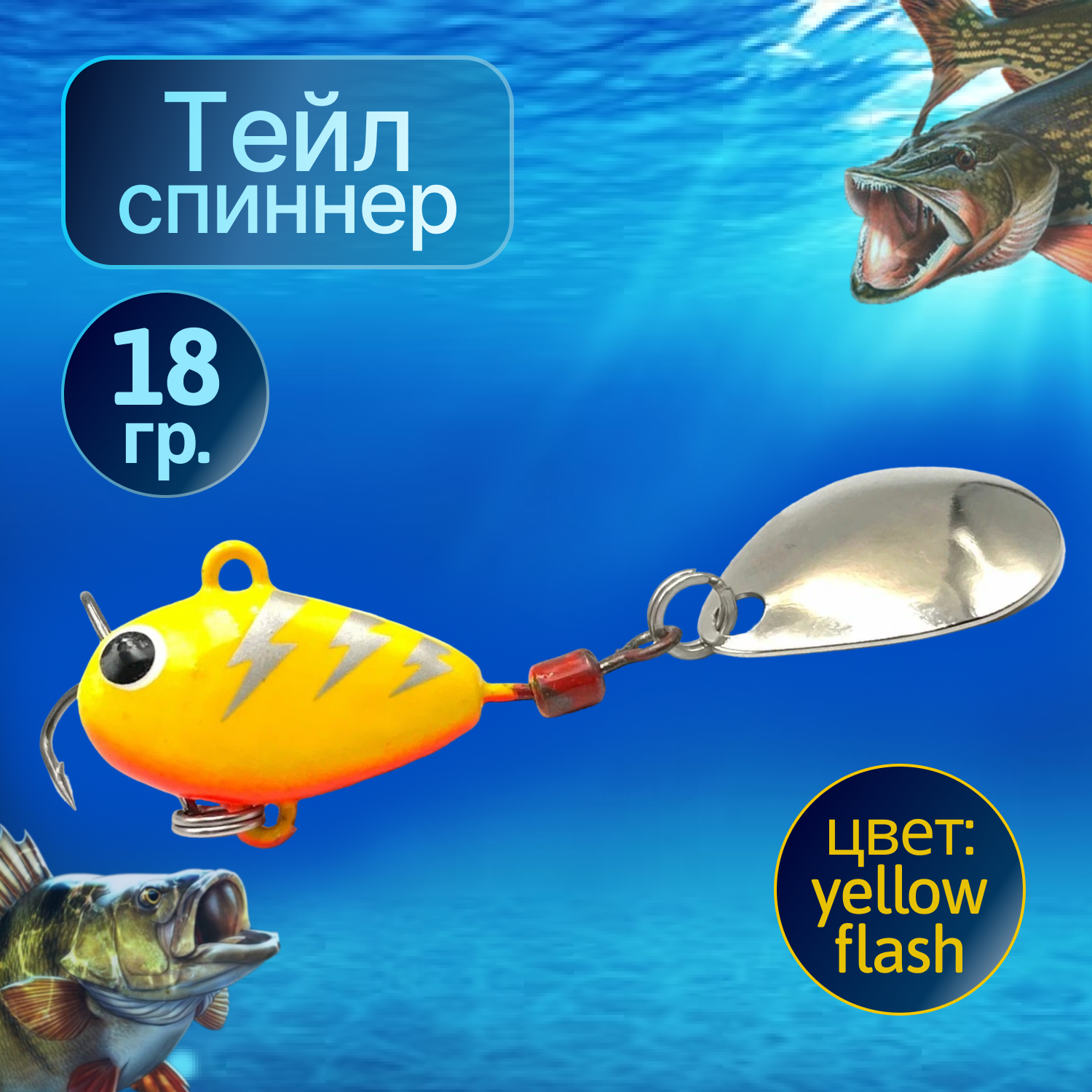 HURRICANE Тейлспиннер 18g Yellow Flash