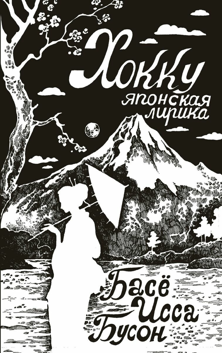 Книга АСТ Хокку. Японская лирика. Сборник. Поэзия под зеленой лампой. 2024 год, Коллектив авторов