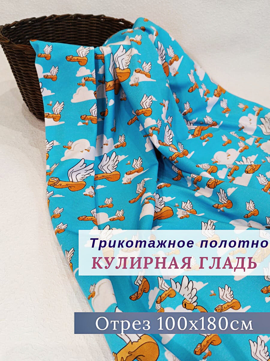 Ткань кулирная гладь (кулирка) хлопок, крылатые птенисы, 100*180см