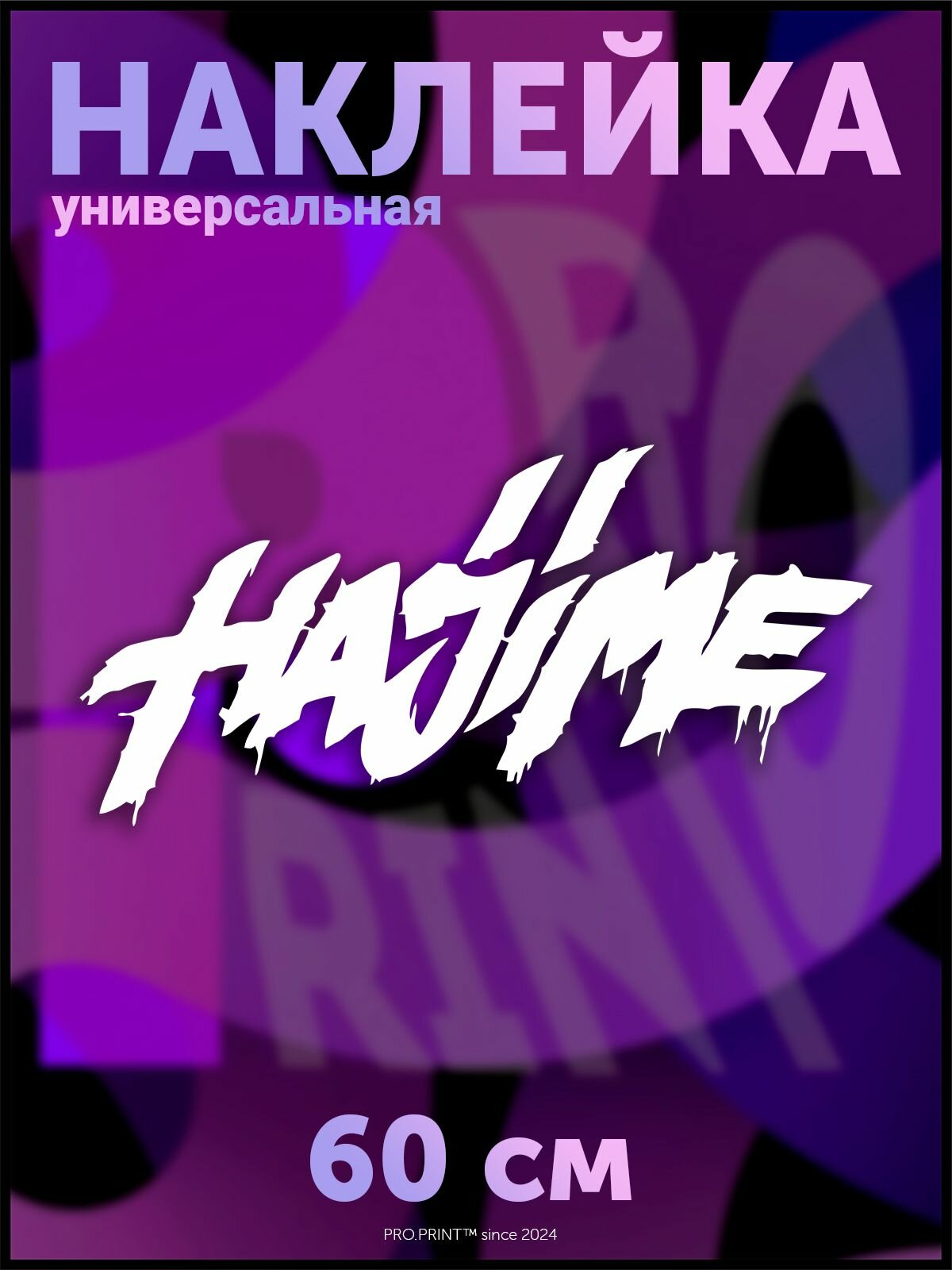 Наклейка на авто надпись HAJIME Miyagi