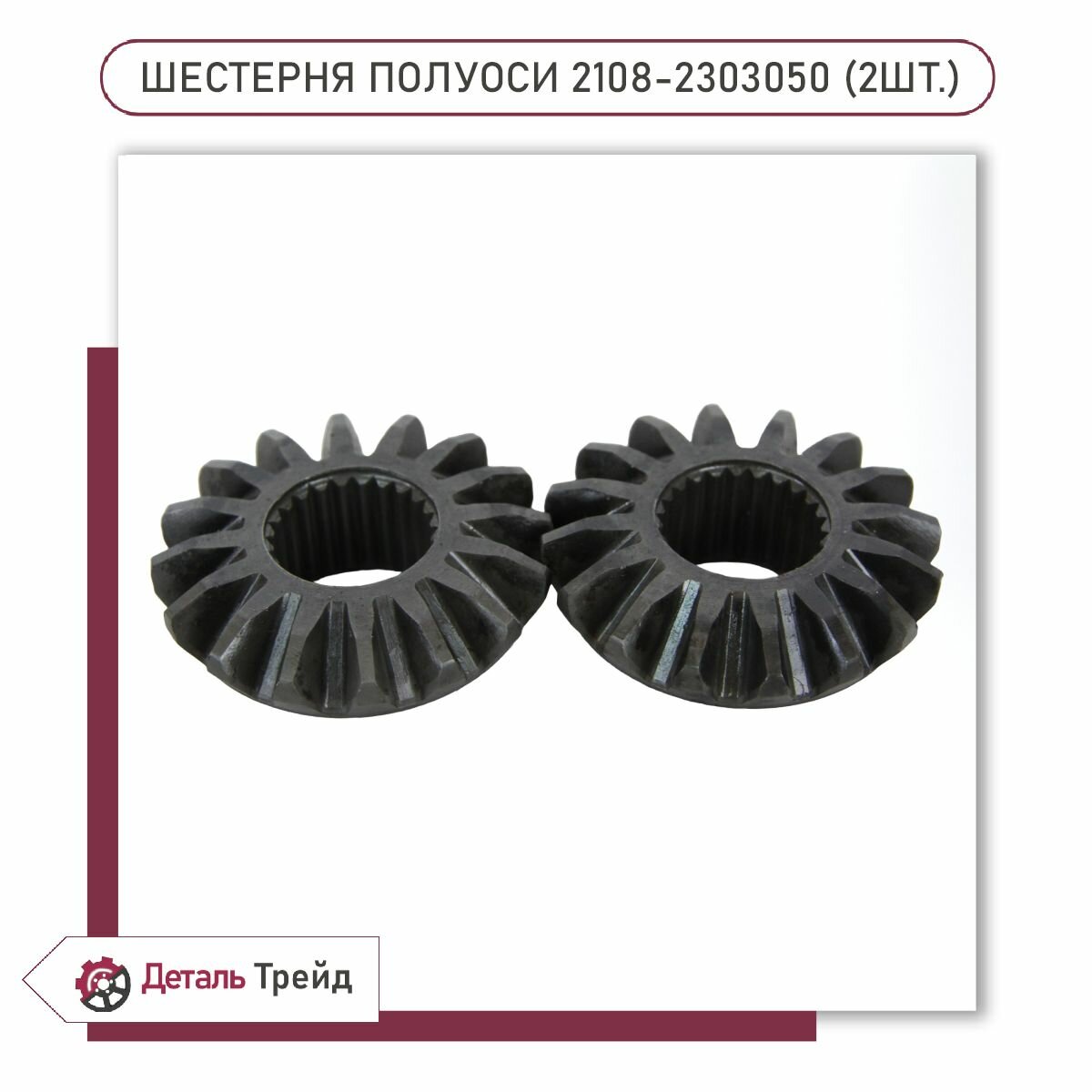 Шестерня полуоси дифференциала 2108 (комплект 2шт.) для а/м ВАЗ 2108-99, 2110-12, 2113-15, Priora, Kalina, Granta, 2108-2303050