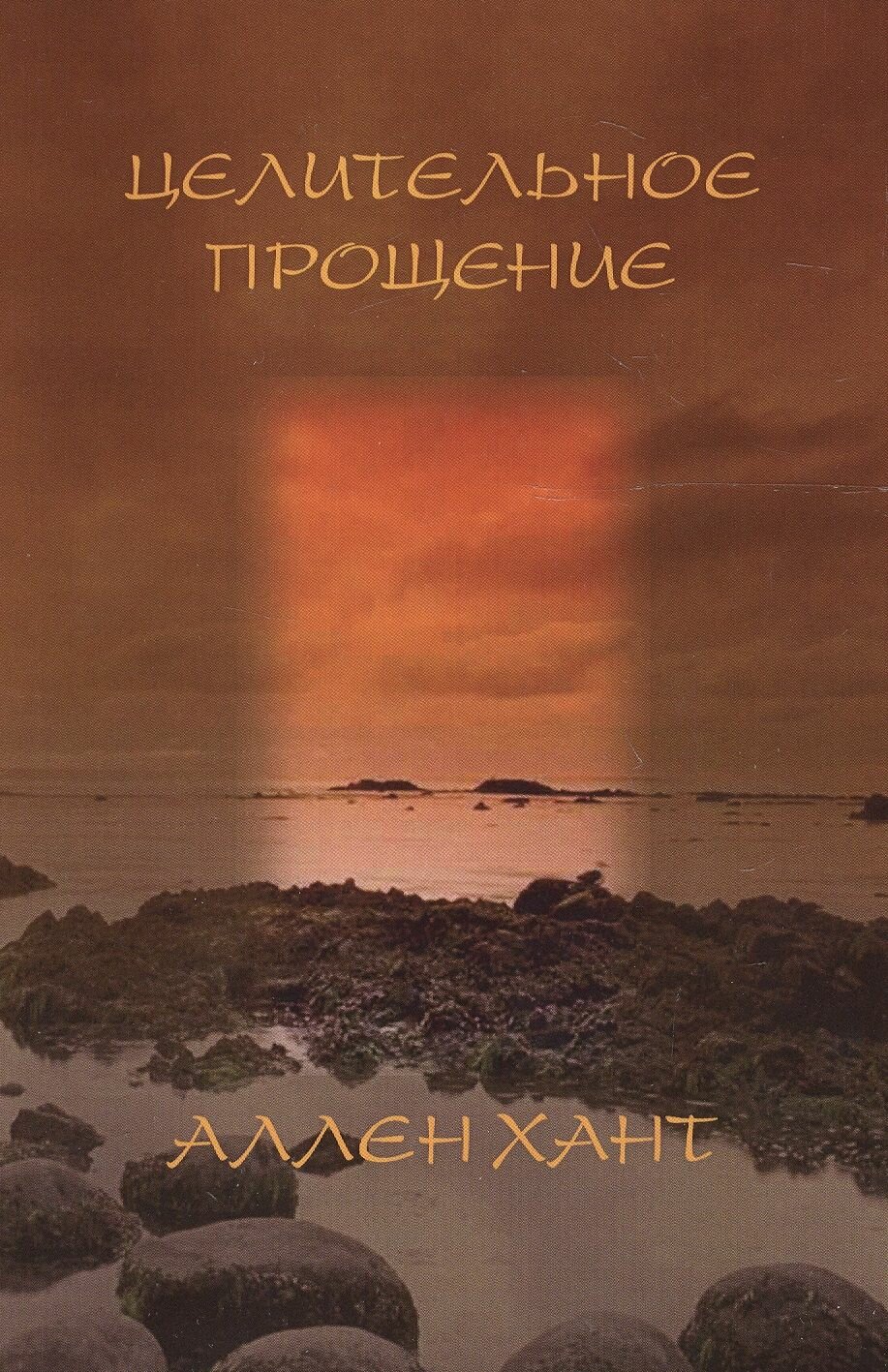 Целительное прощение