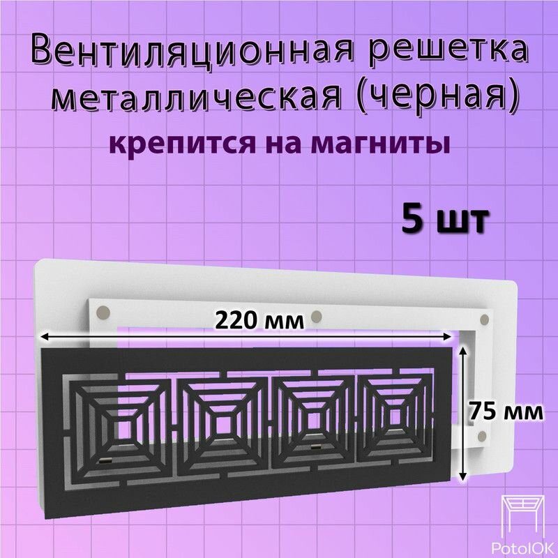 Вентиляционная решетка прямоугольная (Квадраты) магнитная, черная 75x220 мм - 5 шт.
