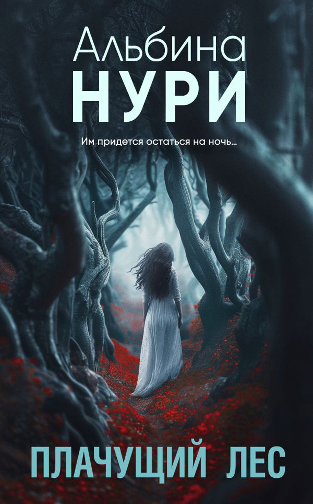 Плачущий лес, Нури А, ЭКСМО