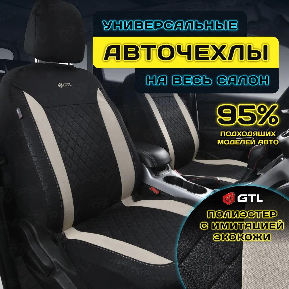 Чехлы PSV GTL Almaz полиэстер с имитацией кожи вакуумная упаковка бежевые