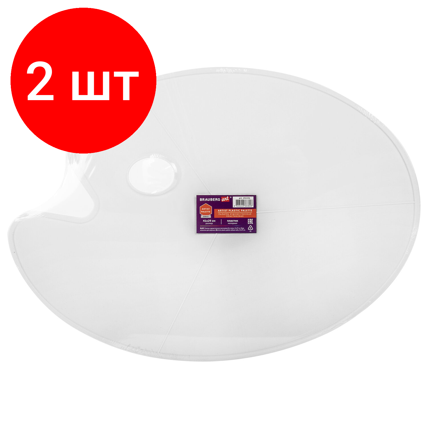 Комплект 2 шт, Палитра художественная пластиковая овальная без ячеек, 41х29 см, BRAUBERG ART DEBUT, 192231