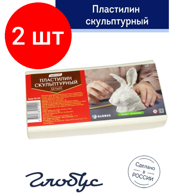 Комплект 2 упаковок, Пластилин Глобус скульптурный белый мягкий(500 грамм), ПЛС-07М