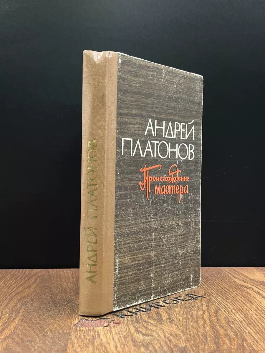 Книга. Происхождение мастера 1977 (2038853839612)