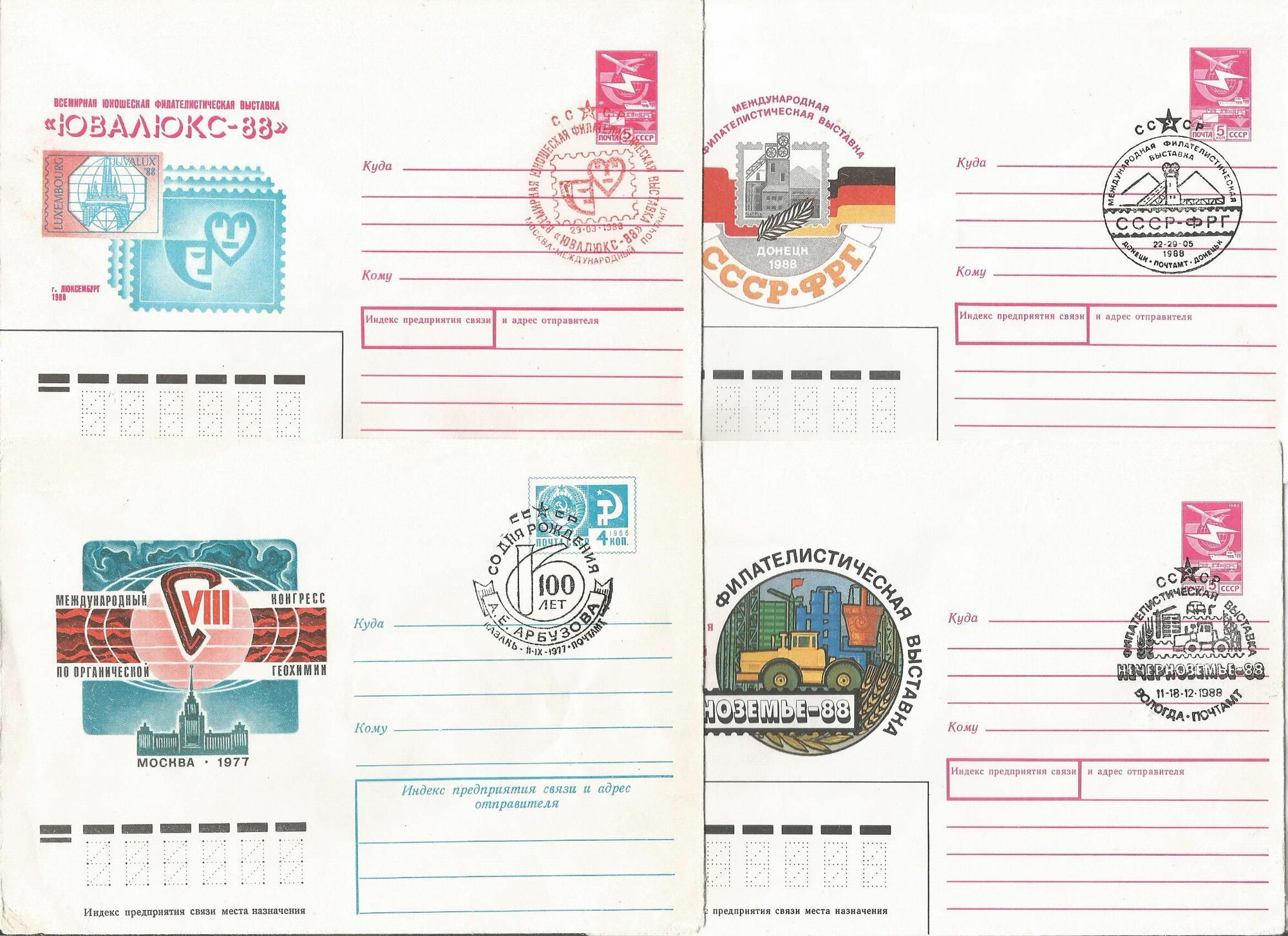 Набор почтовых конвертов СССР. Филателистическая выставка.1977-1988 год. со спец гашением . 4 конверта.