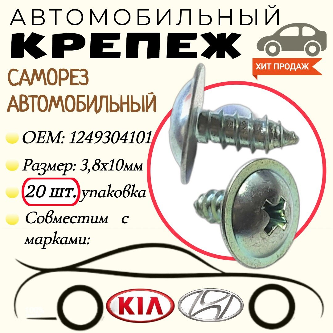 Саморез автомобильный. Для автомобилей Hyundai / Kia (OEM: 1249304101). Серебристый. 3,8х10 мм. Крепеж для автомобилей. (Упаковка20шт)