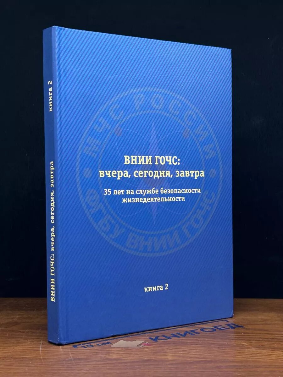 Книга. Внии гочс. Вчера, сегодня, завтра 2011 (2040171994904)