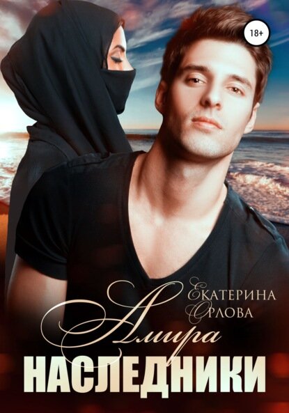 Амира. Наследники [Цифровая книга]