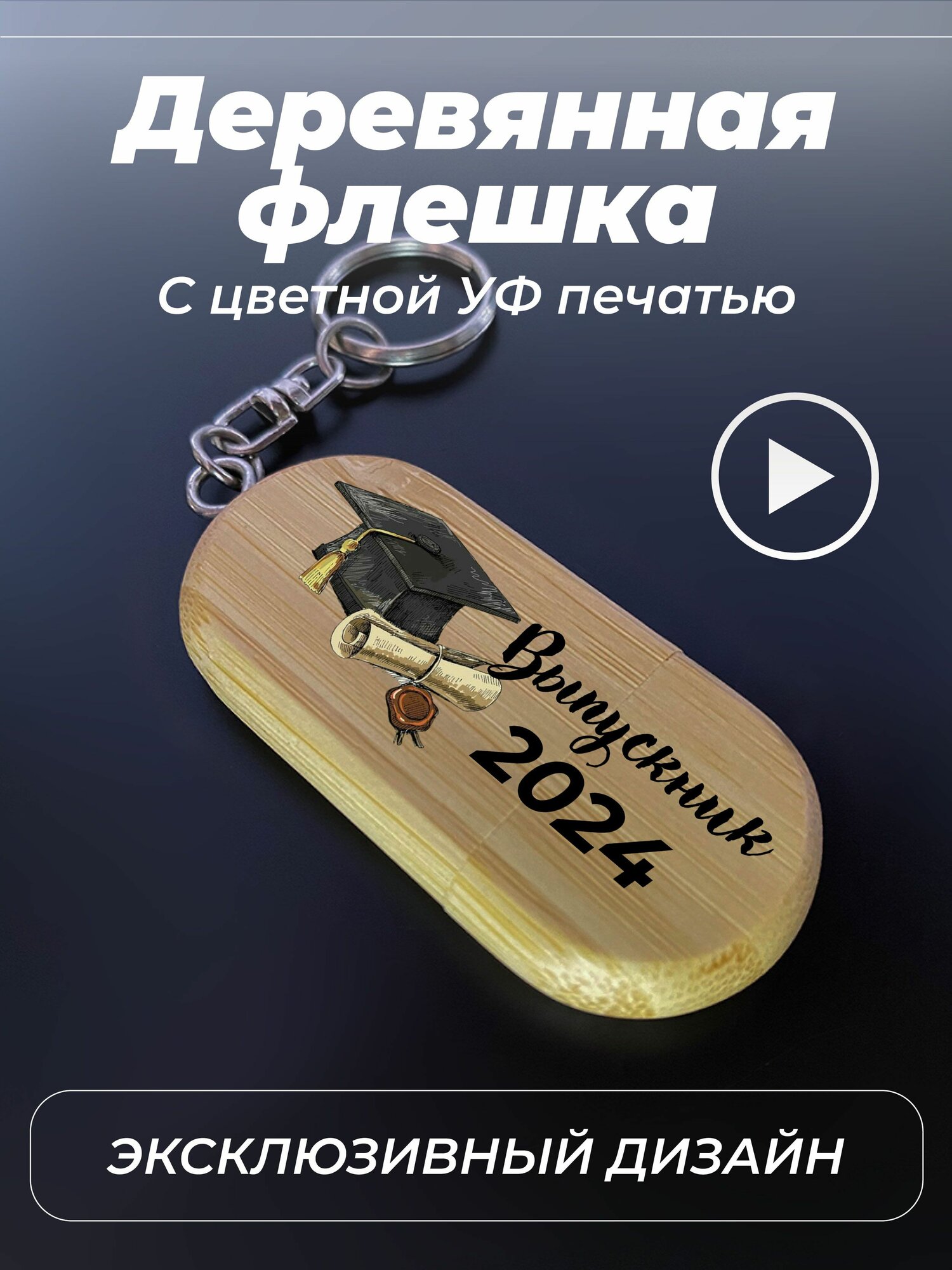 Флешка, брелок, деревянная, выпускник, подарок