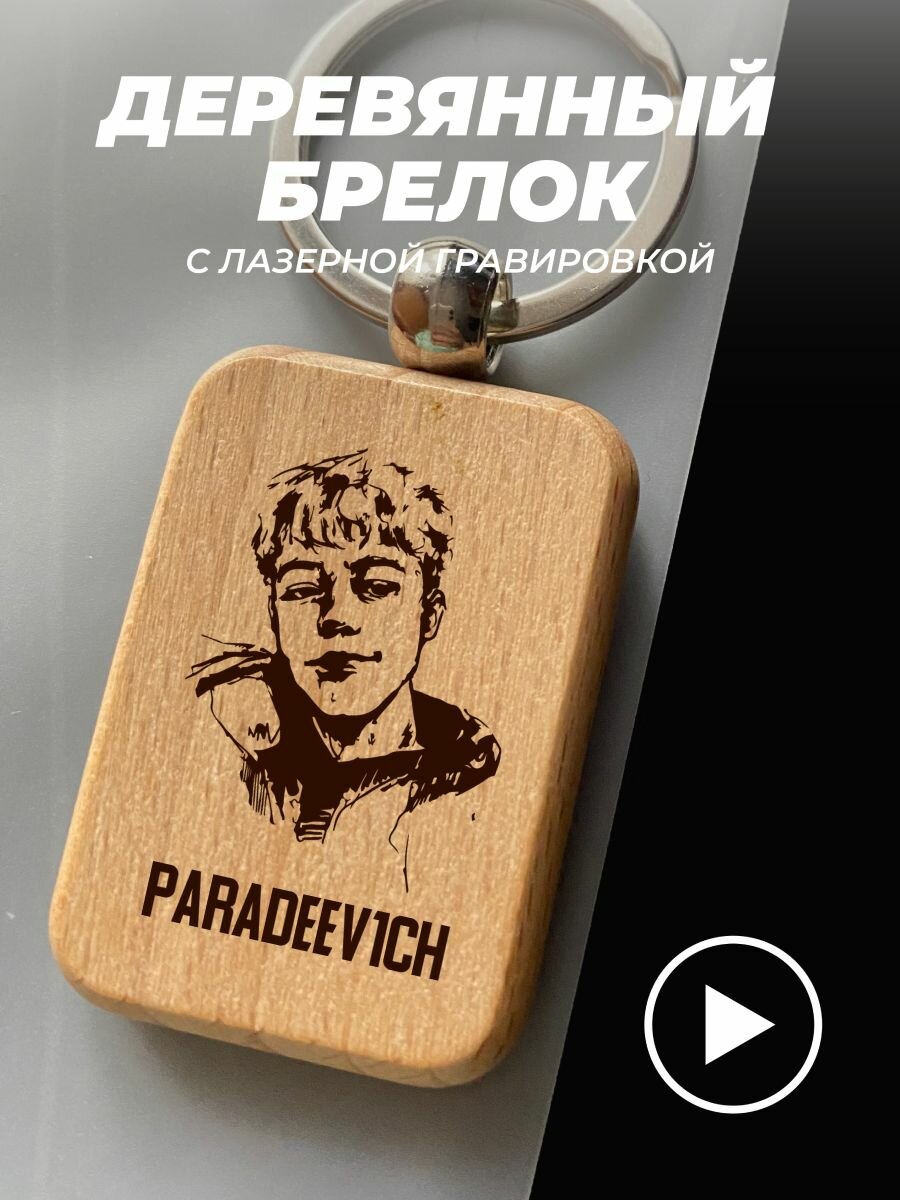 Брелок