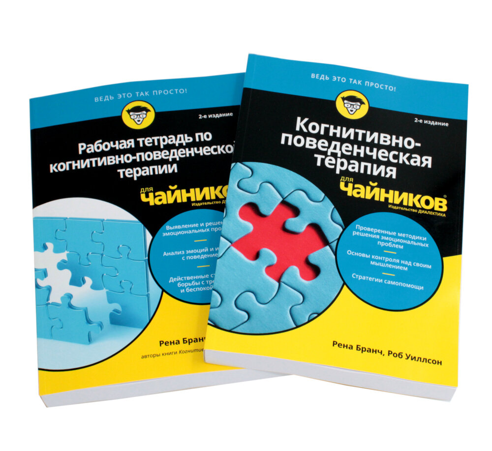 Для "чайников" Когнитивно-поведенческая терапия + рабочая тетрадь (комплект из 2-х книг), Бранч Р, Уиллсон Р, Диалектика