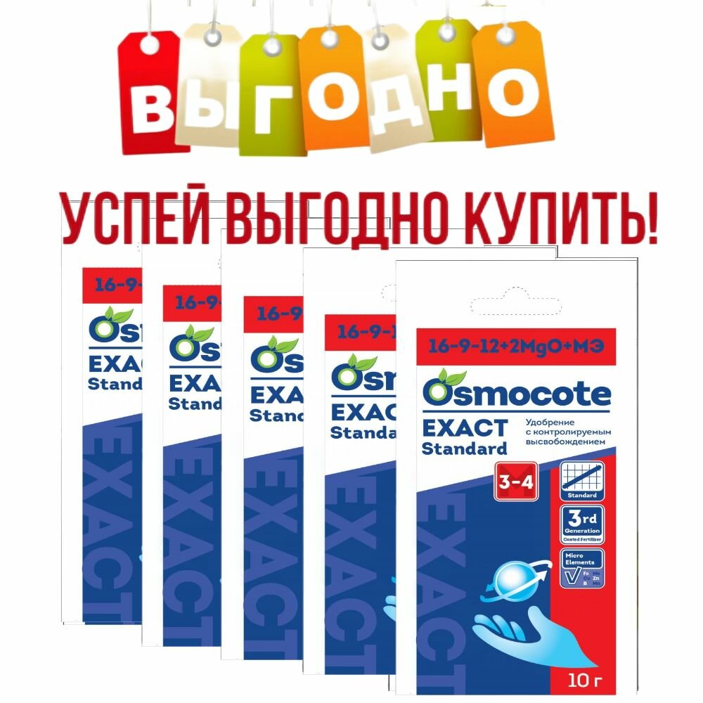 Осмокот Osmocote Exact Standard 3-4 М, 10 гр. 5 шт