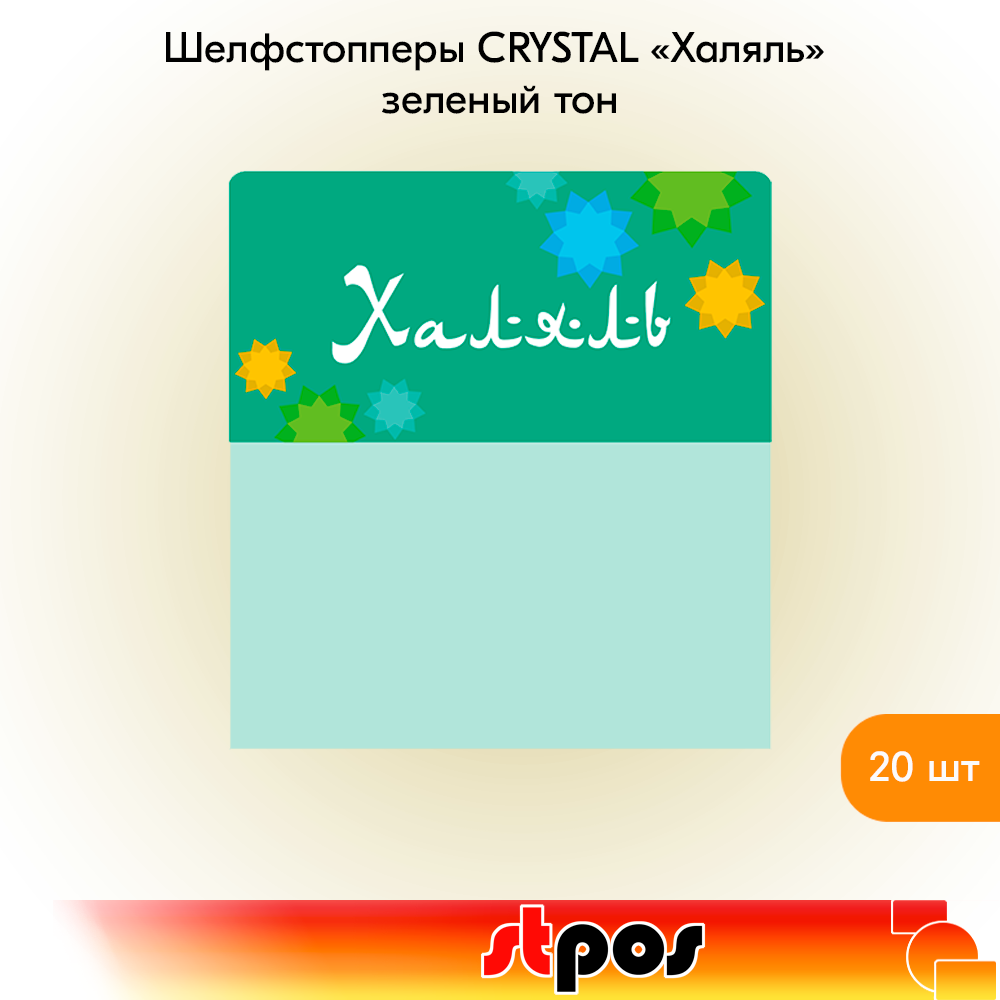 Комплект Шелфстоппер CRYSTAL, из ПЭТ в ценникодержатель, 70х75мм "Халяль", зеленый тон -20шт