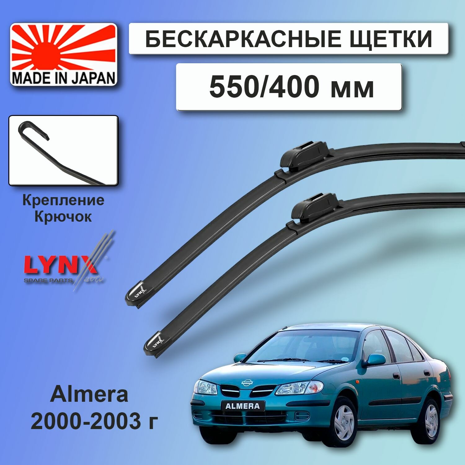 Дворники Nissan Almera (2) N16 / Ниссан Алмера Н16 седан 2000 / 2001 / 2002 / 2003 Щетки стеклоочистителя бескаркасные автомобильные LYNXauto к-т 2 шт, 550мм-400мм