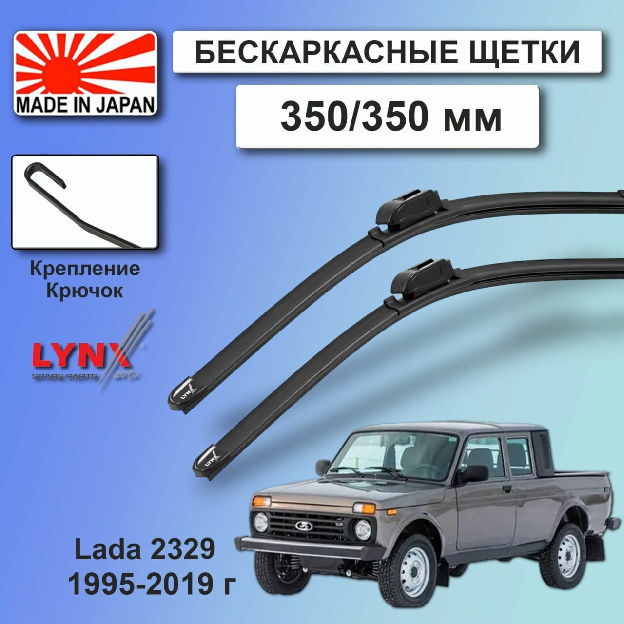Дворники / LADA ВАЗ / Лада Нива Пикап 2329 1995 - 2011 2012 2013 2014 2015 2016 2017 2018 2019 Щетки стеклоочистителя бескаркасные автомобильные LYNXauto 350мм-350м