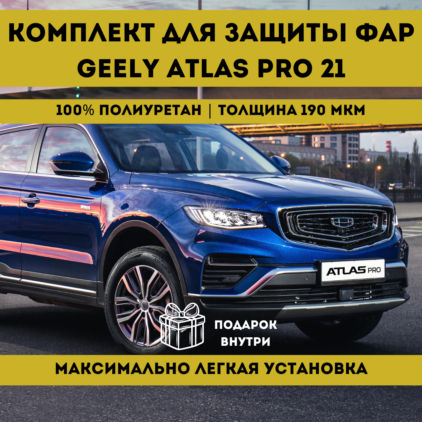 Комплект для защиты фар бронепленкой антигравийной полиуретановой на GEELY ATLAS PRO 2021 вырезан по лекалам