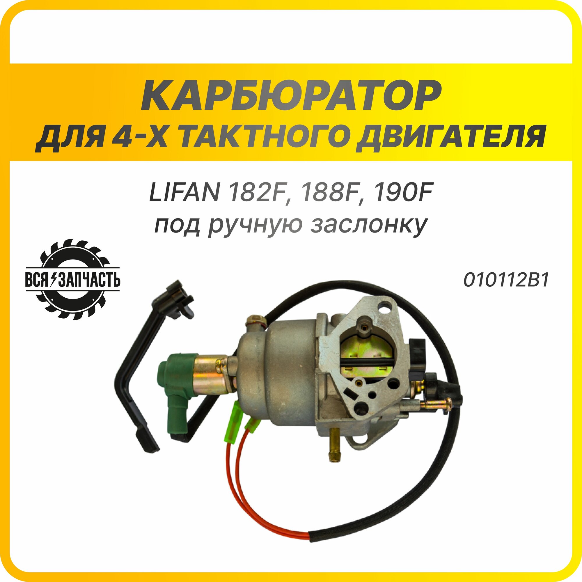 Карбюратор для 4-х тактного двигателя LIFAN 182F, 188F, 190F под ручную заслонку VZ