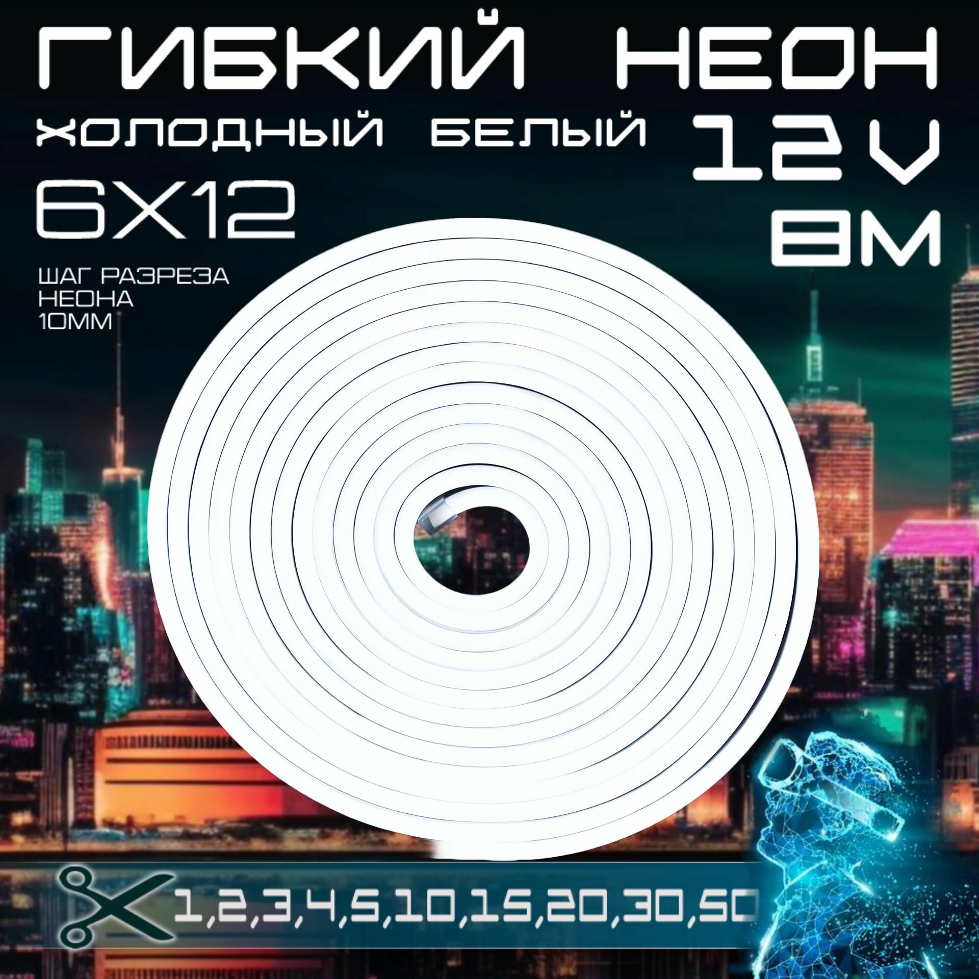 Гибкий неон 12V холодный белый 8 метров, 6х12, 9.6W, 110 Led, IP67 шаг реза 1 см