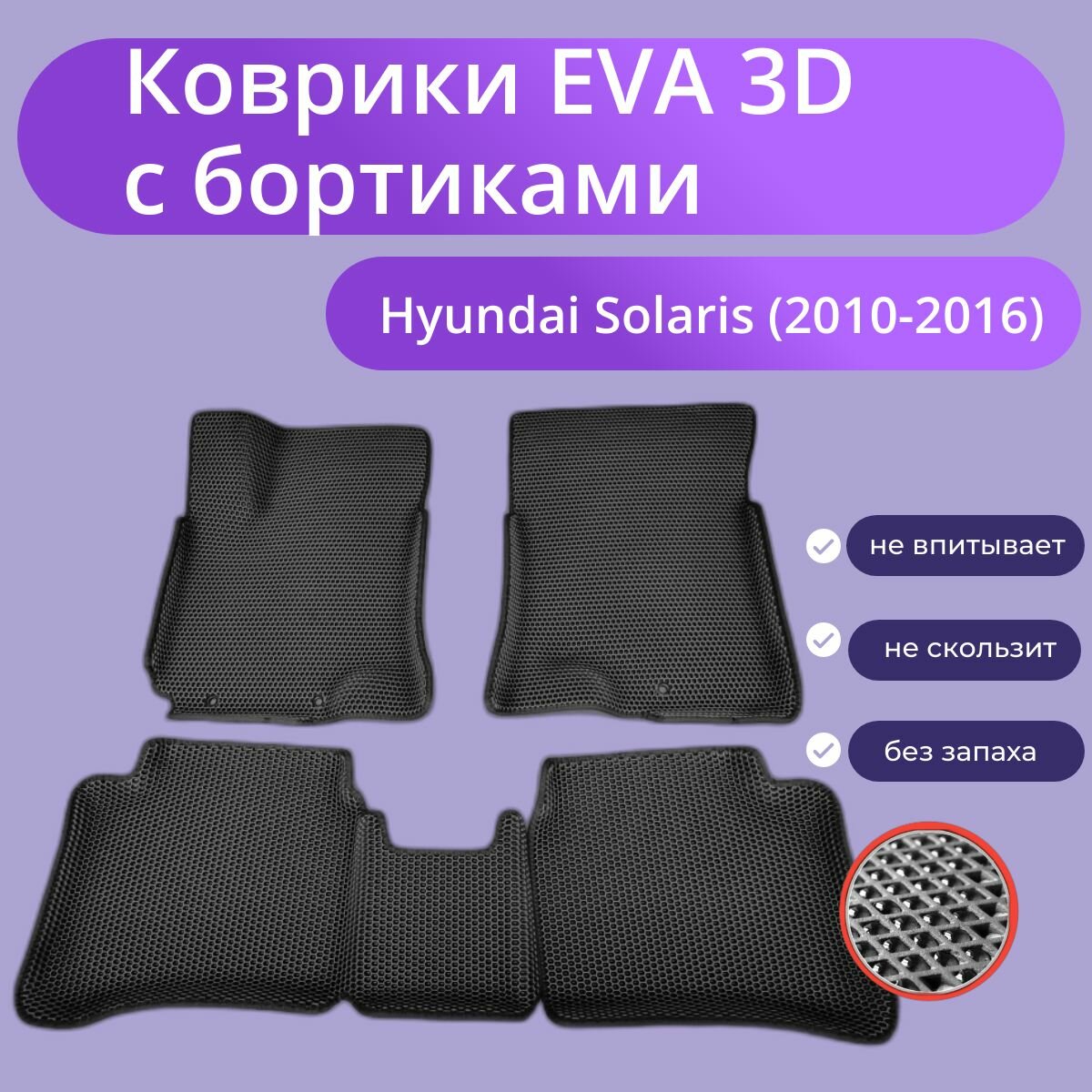 Коврики Хендай Солярис 1 / Hyundai Solaris 1 поколения (2010-2016) с бортиками, 3D ковры EVA, ЕВА, ЭВА с бортами