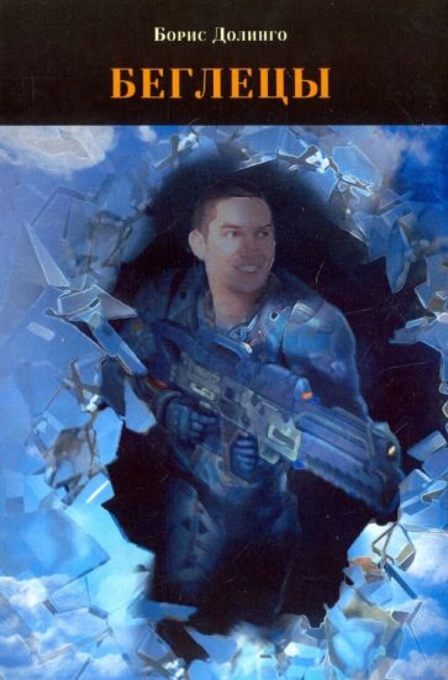 Беглецы