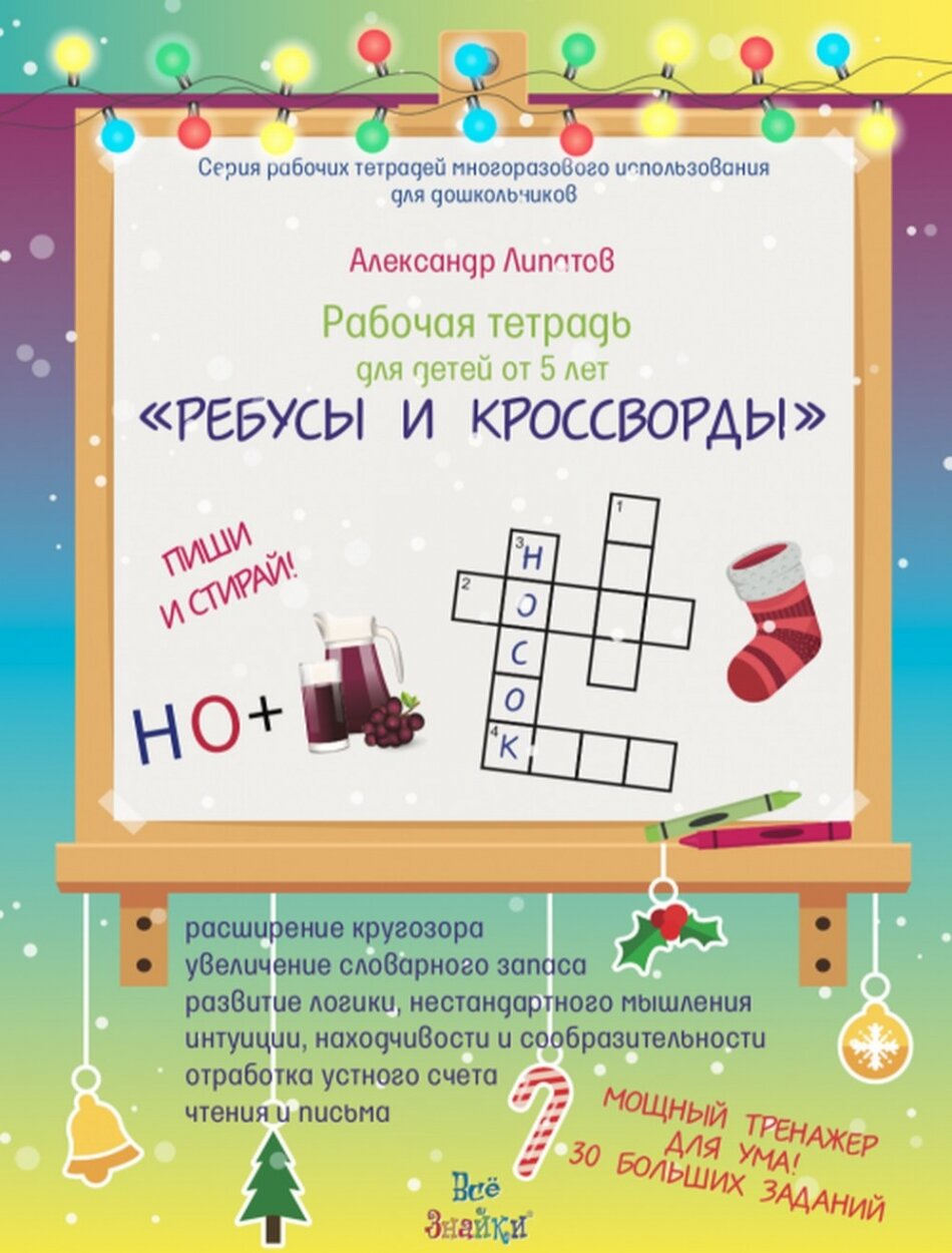 Рабочая тетрадь для детей от 5 лет "Ребусы и кроссворды"