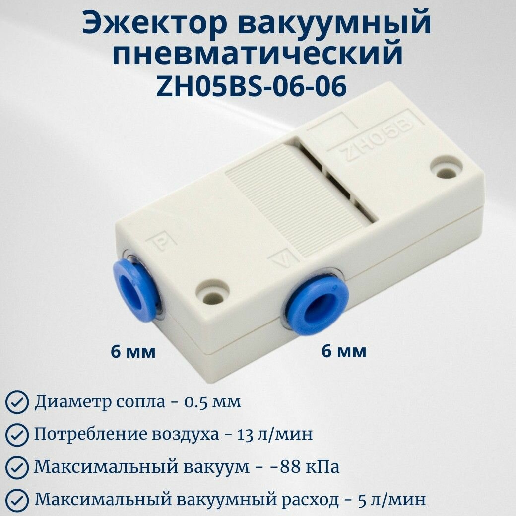 Эжектор вакуумный пневматический ZH05BS-06-06
