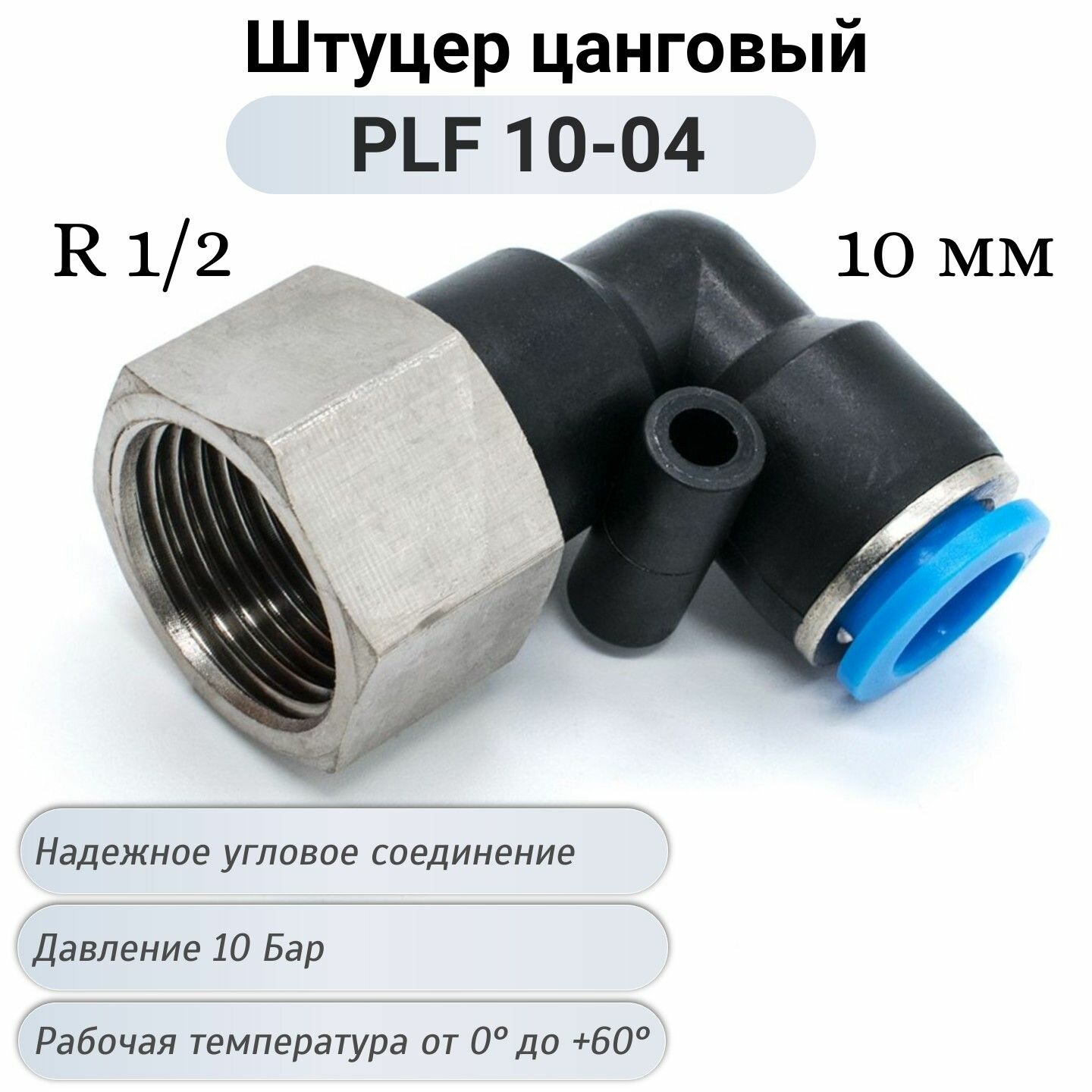 Фитинг PLF 10-04 угловой с внутренней резьбой