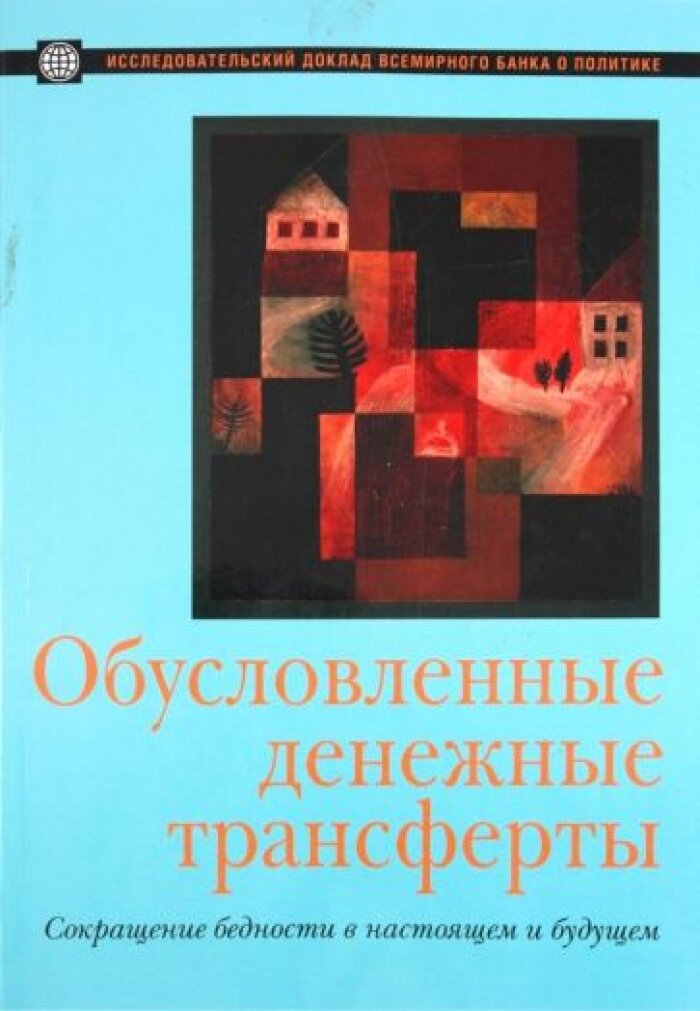 Обусловленные денежные трансферты: Сокращение бедности в настоящем и будущем