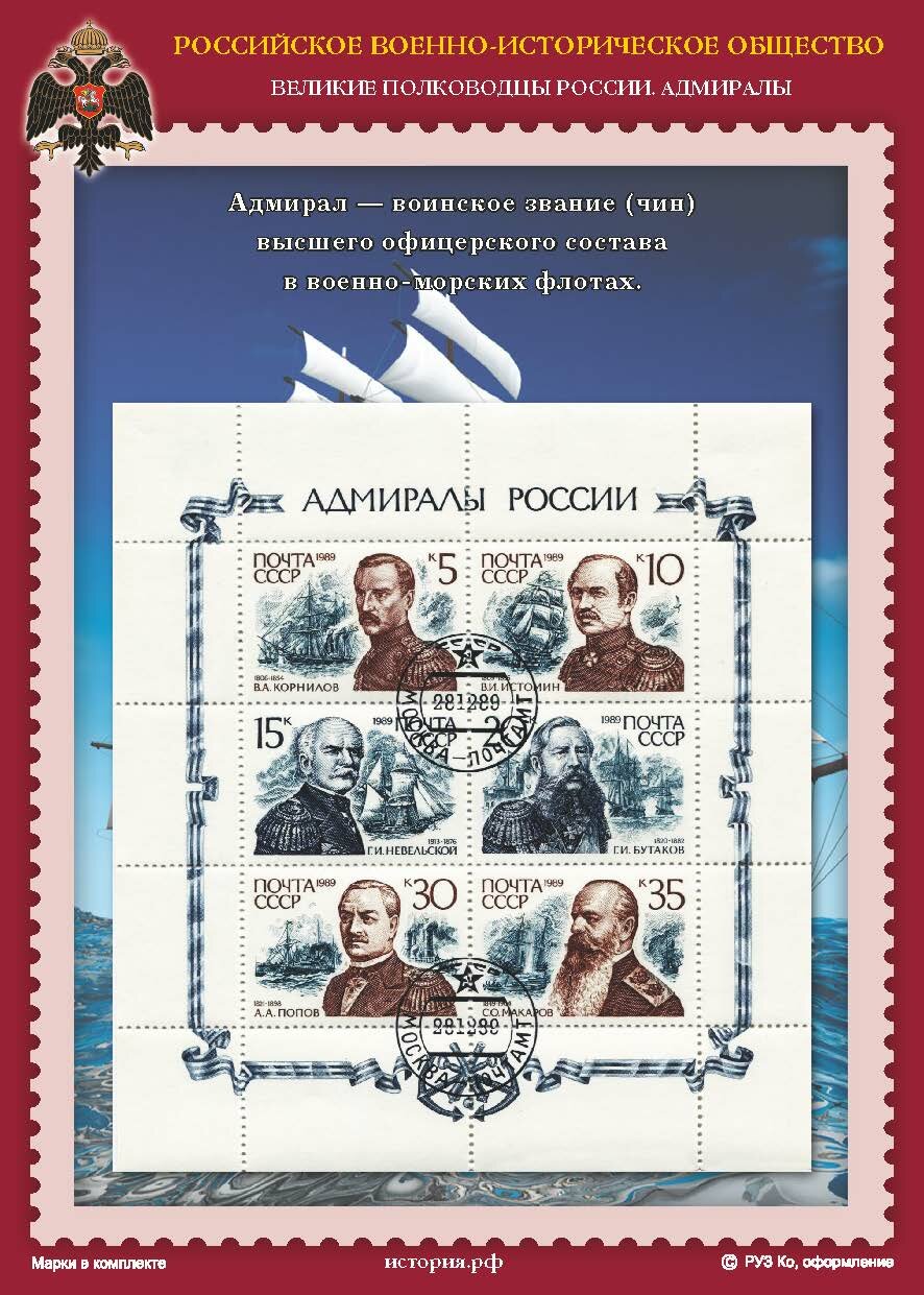 Коллекционный набор марок "Великие полководцы России. Адмиралы"