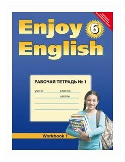 Биболетова Английский язык 6 класс часть 1 Рабочая тетрадь Enjoy English ФГОС
