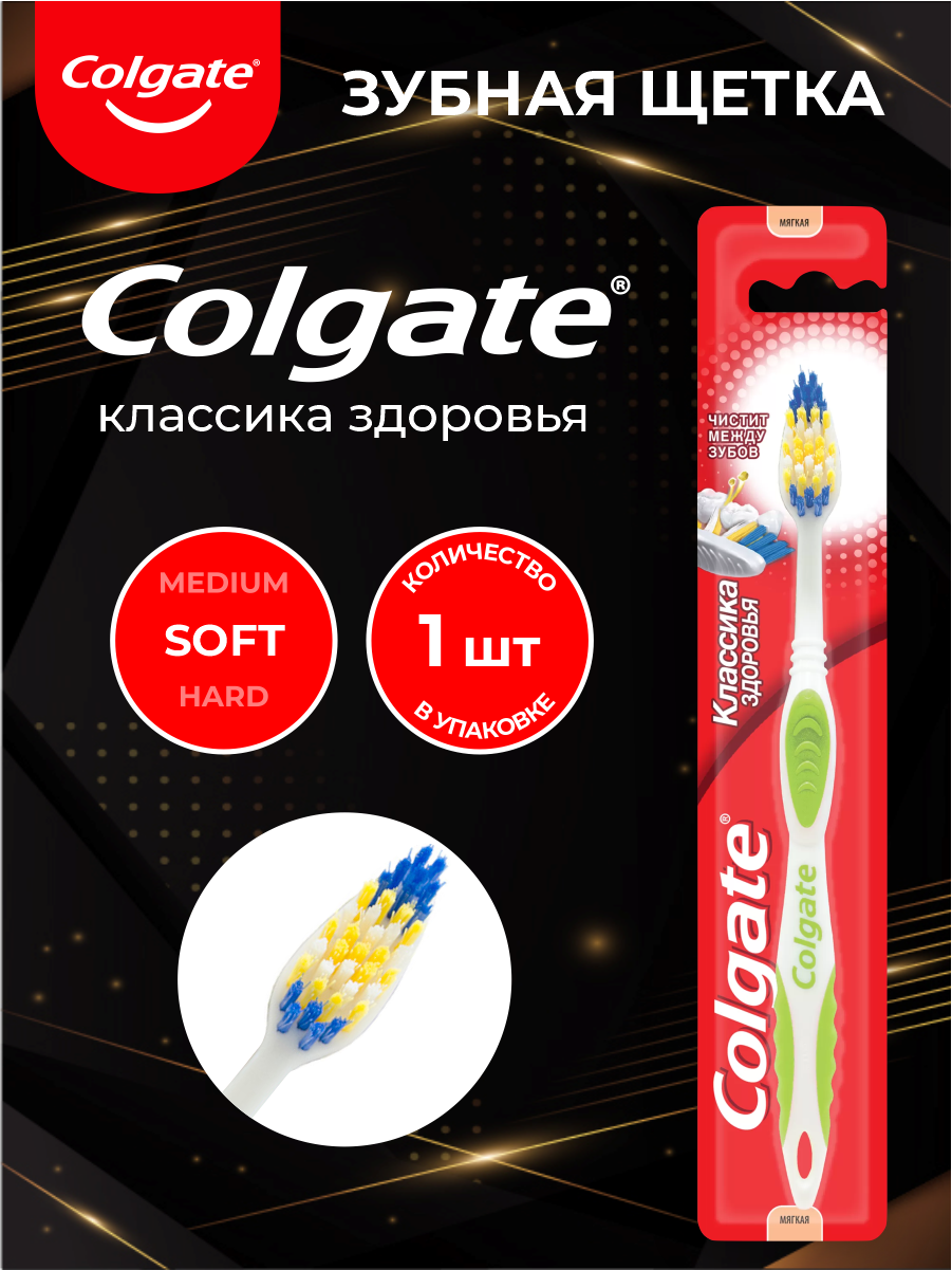 COLGATE Зубная щетка классика здоровья мягкая