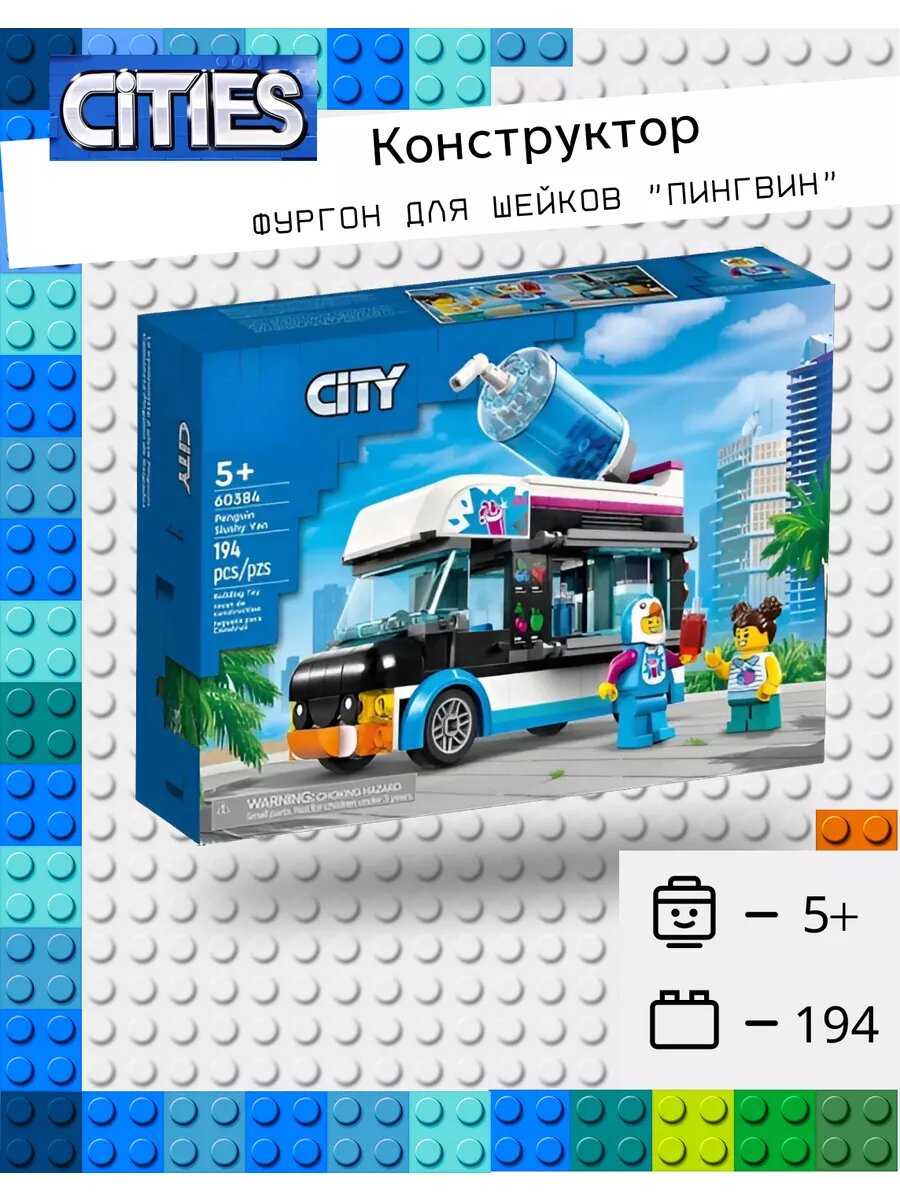 Конструктор Сити Фургон для шейков " Пингвин ", 213 деталей, совместим с Lego