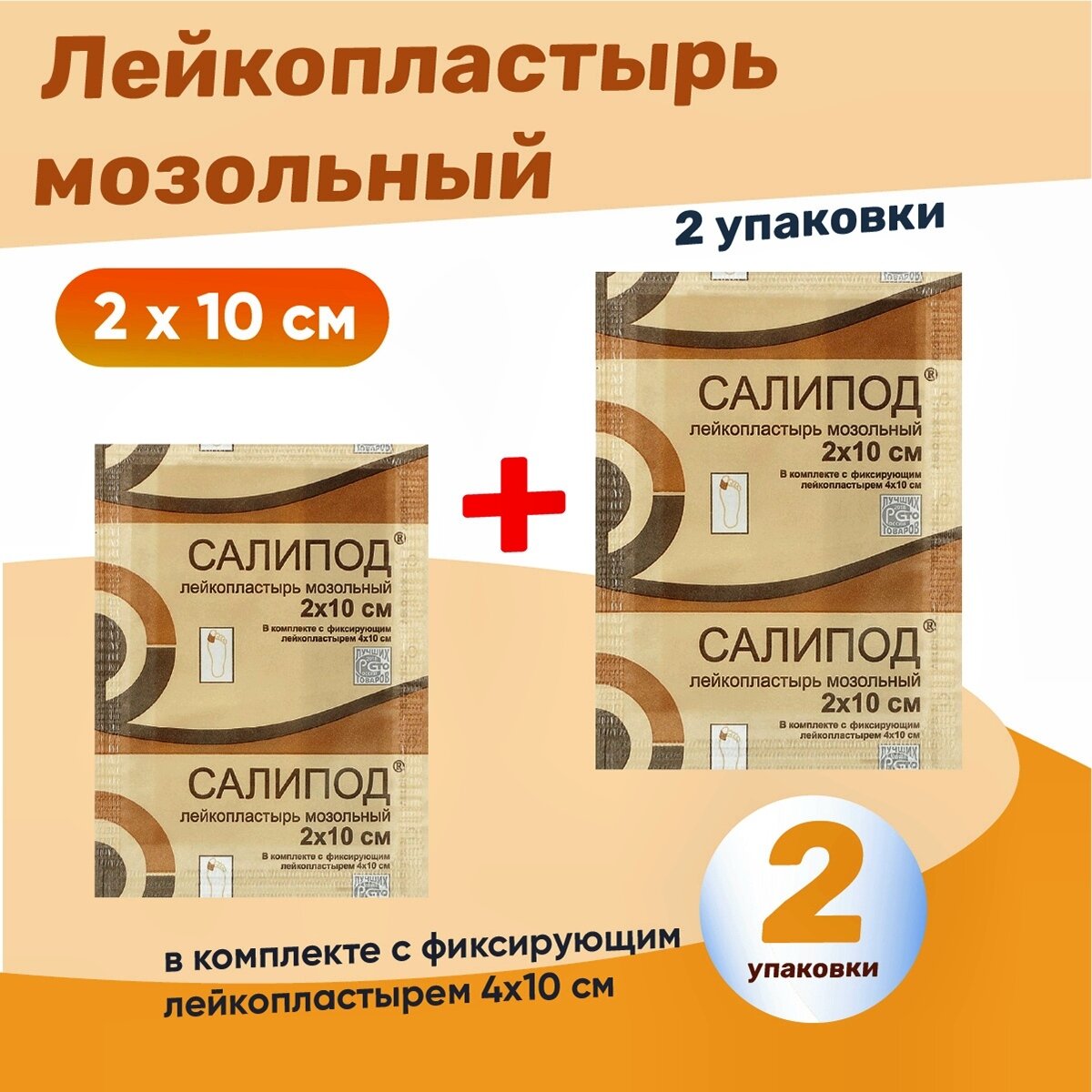 Пластырь мозольный Салипод 2 упаковки, комплект из 2х уп, 2 на 10