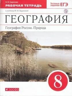8 класс Рабочая тетрадь Баринова И. И. География России. Природа (к учеб. пособ. Бариновой И. И.)