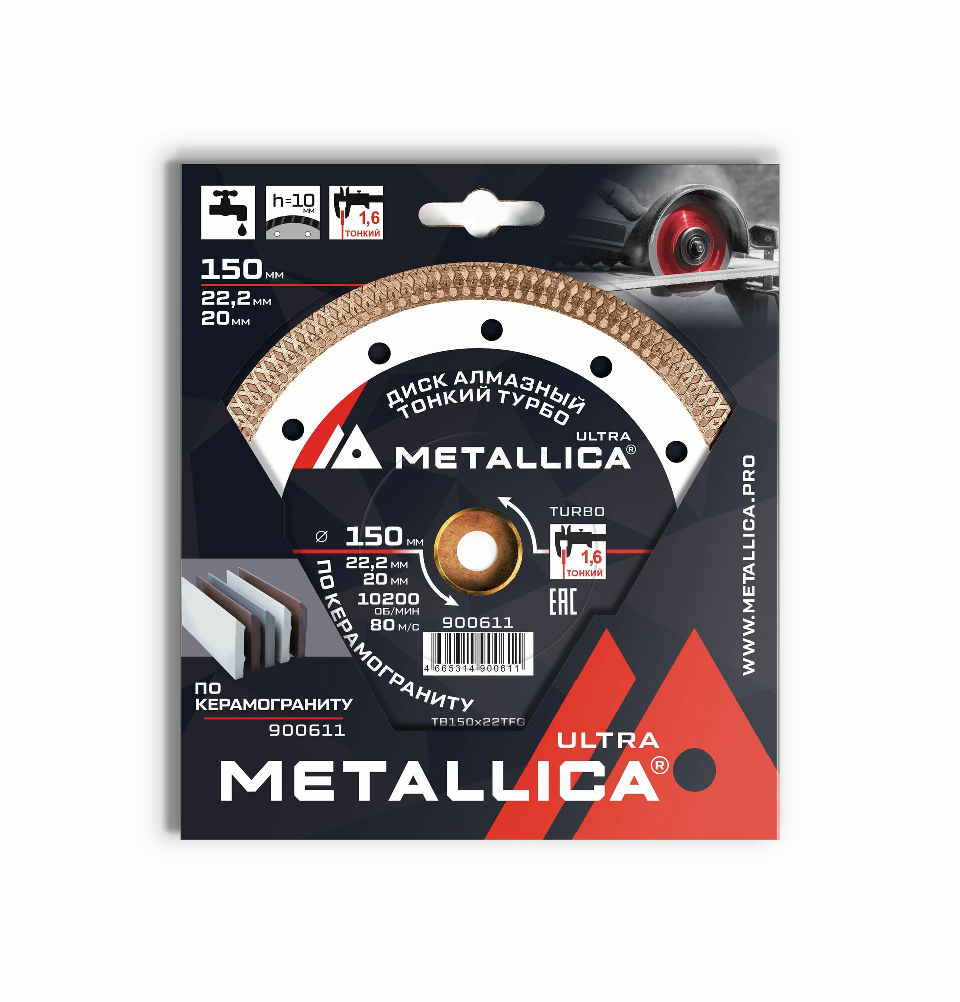Диск алмазный тонкий турбо METALLICA Ultra 150x22,2/20 мм, H 10 мм по керамограниту. В кор.