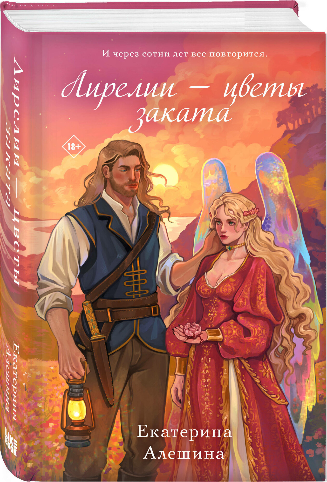 Алешина Е. Е. Лирелии - цветы заката